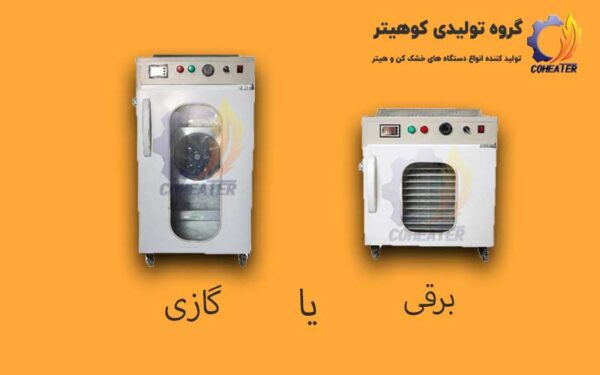 خشک کن گازی بخرم یا برقی؟ کدوم بهتره؟ فروشگاه کوهیتر